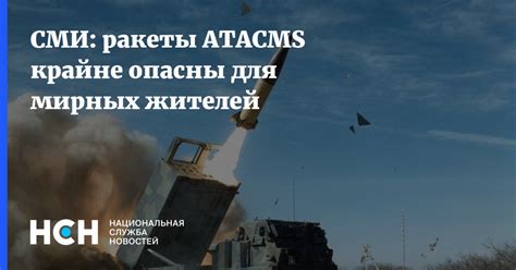 СМИ ракеты Atacms крайне опасны для мирных жителей