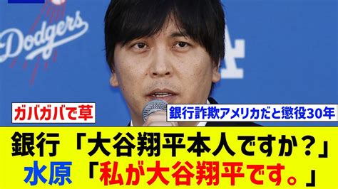 【変なおじさん】銀行「あなたは大谷翔平本人ですか？」水原一平「はい。私が大谷翔平です。送金を許可します」【なんj反応】【プロ野球反応集
