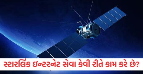 સ્ટારલિંકની સેટેલાઇટ ઇન્ટરનેટ સેવા કેવી રીતે કામ કરે છે ભારતમાં ટૂંક સમયમાં લોન્ચ થઈ શકે છે