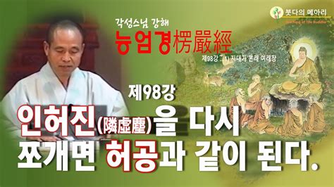 각성스님 강해 능엄경 제98강 인허진 隣虛塵 을 다시 쪼개면 허공과 같게 된다 Youtube