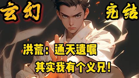 完结《洪荒：通天遗嘱，其实我有个义兄！》龙汉时代，秦轩穿越洪荒。开启无限战斗系统。从祖龙，元凤，始麒麟，到帝俊，三清，十二祖巫小說推文