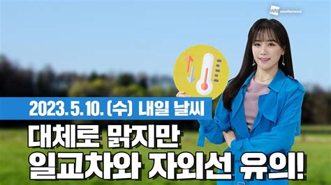 웨더뉴스 내일의 날씨 05월 10일 Youtube