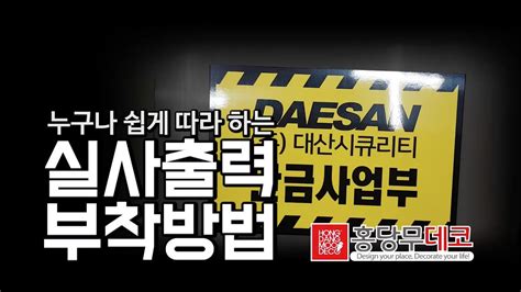 실사출력 부착하는방법 동영상 홍당무데코 Youtube
