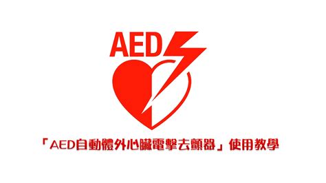 Aed自動體外心臟電擊去顫器 使用教學 Youtube