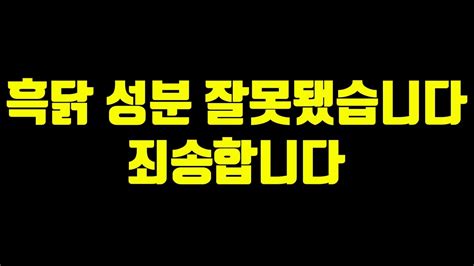 흑닭 성분 잘못됐습니다 죄송합니다 Youtube