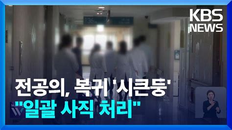 ‘사직 처리 전공의 무응답정부 “모레까지 결원 확정” Kbs 20240715 Youtube