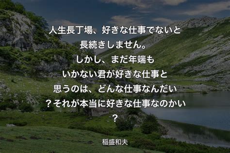 【背景1】人生長丁場、好きな仕事でないと長続きしません。しかし、まだ年端もいかない君が好きな仕事と思うのは、どんな仕事なんだい？それが本当に