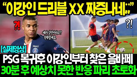 실제상황 네이마르보다 더한 X 처음 본다 Psg복귀 음바페 30분만에 초토화 이강인 훈련 지켜본 음바페 폭탄발언 한