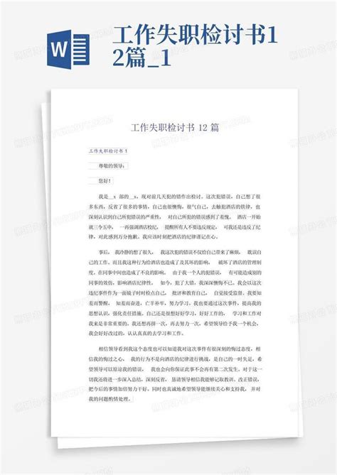 工作失职检讨书12篇1word模板下载编号qomwddkb熊猫办公