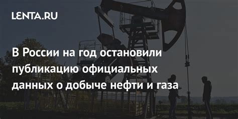 В России на год остановили публикацию официальных данных о добыче нефти