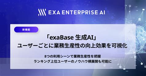 「exabase 生成ai」ユーザーごとに業務生産性の向上効果を可視化する機能を搭載 〜8つの利用シーンで業務生産性を把握、ランキング上位