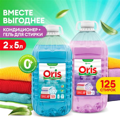 Набор для стирки GRASS, Oris 5+5, Гель 5л + Кондиционер 5л, 125 стирок ...