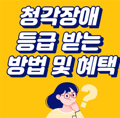 청각장애등급 받는방법 절차