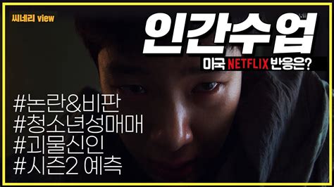 [ 씨네리뷰] 넷플릭스 드라마 인간수업 논란 이슈 총정리 시즌2 예측 Youtube