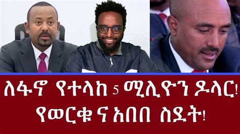 ለፋኖ የተላከ የ5 ሚሊዮን ዶላር የወርቁ ና አበበ ስደት Youtube