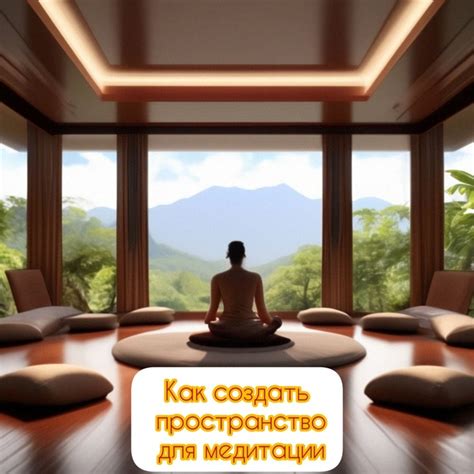 Настрой на встречу с таинством медитации очень важен Для тех кто
