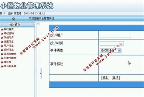 现代化小区物业管理信息系统的设计与实现 ASP NET SQL 含录像 NET 计算机