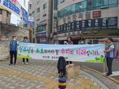연산3동 청소년지도협의회 5월 청소년 유해환경 개선 캠페인 부산의 대표 정론지 국제신문