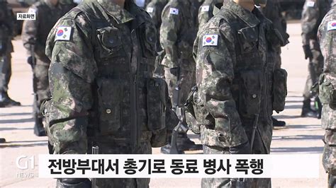 강원 전방부대서 개머리판으로 동료 병사 폭행