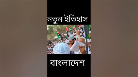 মার্চ ফর গাজা Allah Love ফিলিস্তিন বাংলাদেশ Palestine Bangladesh মিজানুর রহমান আজহারী
