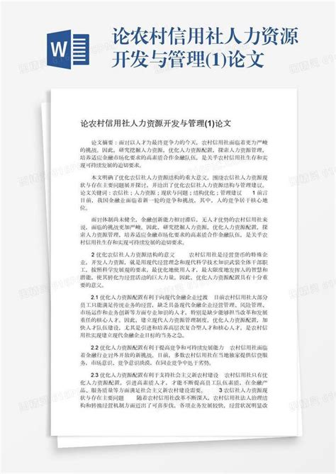 论农村信用社人力资源开发与管理1论文word模板免费下载编号vj2ayw3ky图精灵