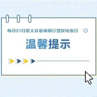 温馨提示 每月21日是太谷农商银行贷款结息日请记得按时结息 利息 影响 转账