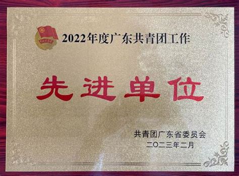 我校获评2022年度广东共青团工作先进单位 广州城建职业学院重视学生成功引领和就业能力培养的高职院校