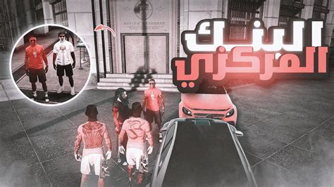سرقة بنك مركزي وهلي ومقر الكوزا 🔥 ريسبكت قراند الحياه الواقعية Gta5