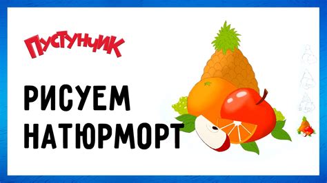 Как нарисовать натюрморт Youtube