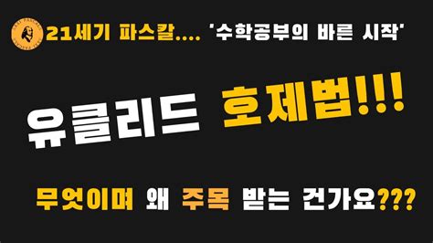 유클리드 호제법[나의하버드수학시간 저자 정광근] 유클리드 유클리드의 호제법 Youtube