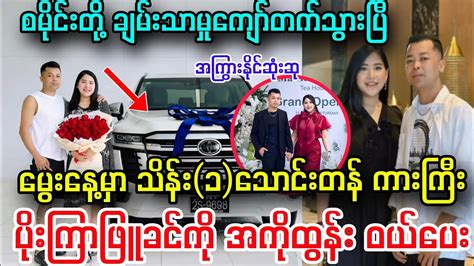 သိန်း၁သောင်းတန် ကားကြီး ရကြောင်း ကြွားလာတဲ့ ပိုးကြာဖြူခင်၊၊ Pk ထွန်းချမ