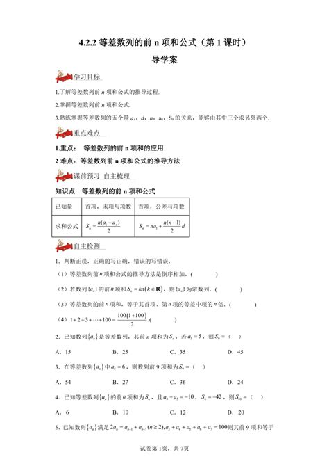 422等差数列的前n项和公式（第1课时）导学案（含解析） 高中数学人教a版（2019）选择性必修第二册 21世纪教育网