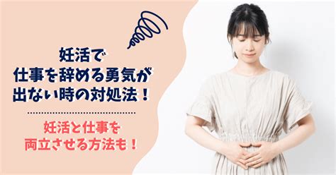 妊活で仕事を辞める勇気が出ない時の対処法！妊活と仕事を両立させる方法も ぱとなび