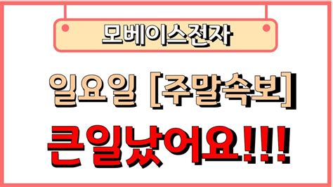 모베이스전자 일요일 아침부터 기분좋은 뉴스가~feat 제 2의 에코프로 영상 마지막 공개♥ Youtube