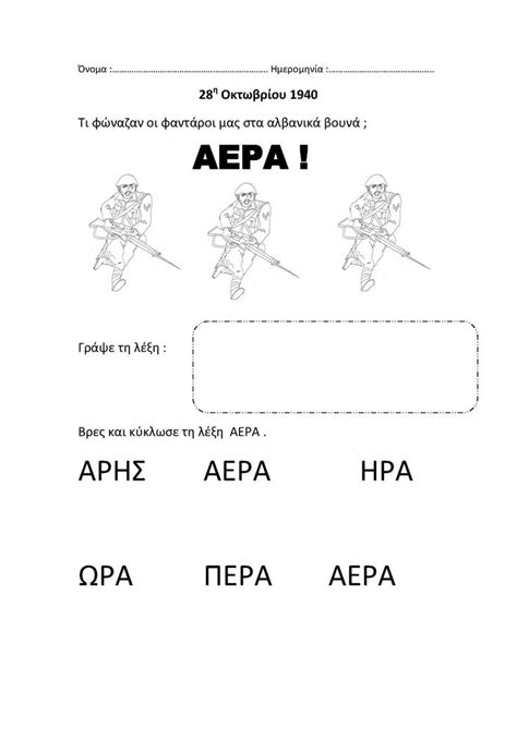 Φύλλα εργασίας για την 28η Οκτωβρίου School Activities Preschool
