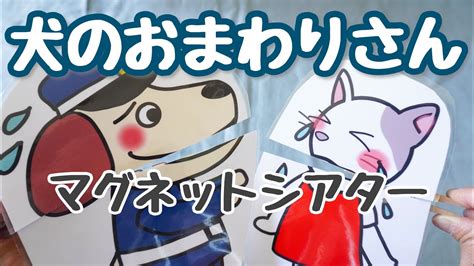 犬のおまわりさん♪マグネットシアター 保育教材 おかあさんといっしょ Youtube