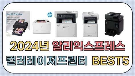 대박세일 2024년 상반기 알리익스프레스 인기 컬러레이저프린터 추천 Best5 Youtube
