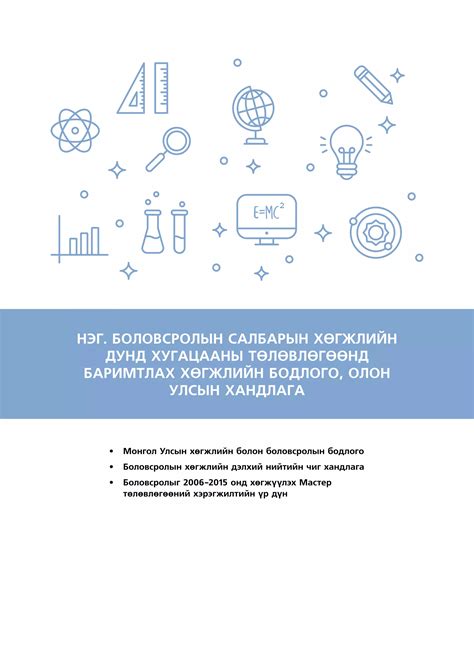 БОЛОВСРОЛЫН САЛБАРЫН ХӨГЖЛИЙН ДУНД ХУГАЦААНЫ ТӨЛӨВЛӨГӨӨ 2021 2030 Pdf