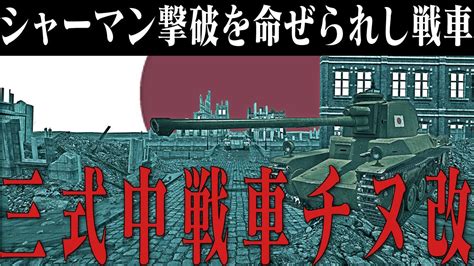【wot三式中戦車チヌ改】m4シャーマン撃破のために生まれた日本陸軍中戦車【world Of Tankschi Nu Kai】 Youtube