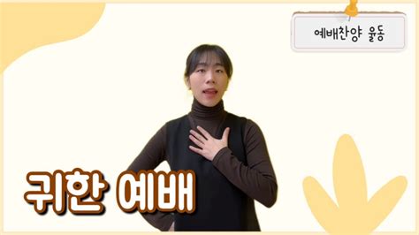 파이디온 선교회 귀한예배 율동 Youtube
