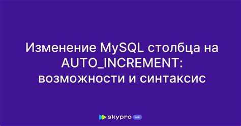 Изменение Mysql столбца на Autoincrement возможности и синтаксис