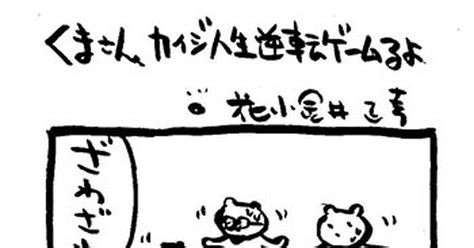 4コマ漫画 くまさん、カイジ、人生逆転ゲームるよ。 花小金井正幸＠イラスト、漫画のマンガ 漫画 カイジ 映画熊漫画 Pixiv