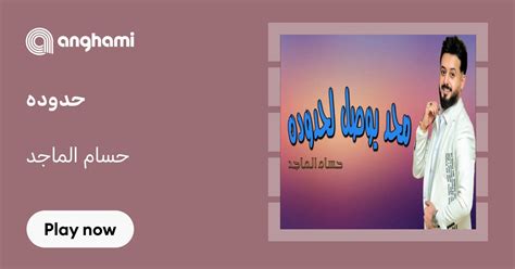 ‏اغنية حسام الماجد حدوده Hussam Almajad استماع على أنغامي