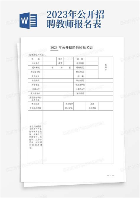 2023年公开招聘教师报名表word模板下载编号qgbjdvyz熊猫办公
