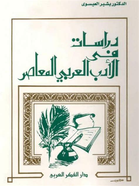 تحميل كتاب دراسات في الأدب العربي المعاصر ل بشير العيسوي Pdf