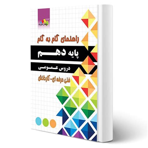 کتاب راهنمای گام به گام دروس عمومی پایه دهم فنی و حرفه ای و کاردانش