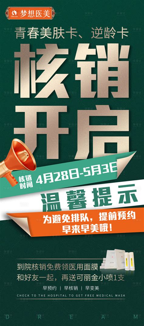 医美核销海报psd广告设计素材海报模板免费下载 享设计