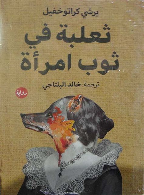 ثعلبة في ثوب إمراة يرشي كراتوخفيل كتب