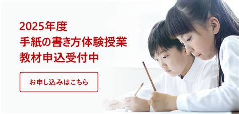 手紙の書き方体験授業 日本郵便