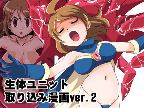生体ユニット取り込み漫画ver 2 ef DLsite 同人 R18